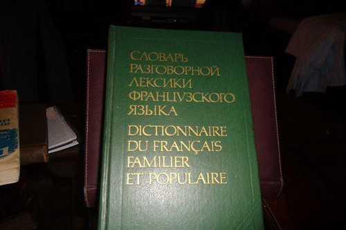 Французский лексикон. Словарь разговорной лексики. Лексикология французского языка. Словарь разговорной лексики английского языка. Разговорная лексика французского языка.