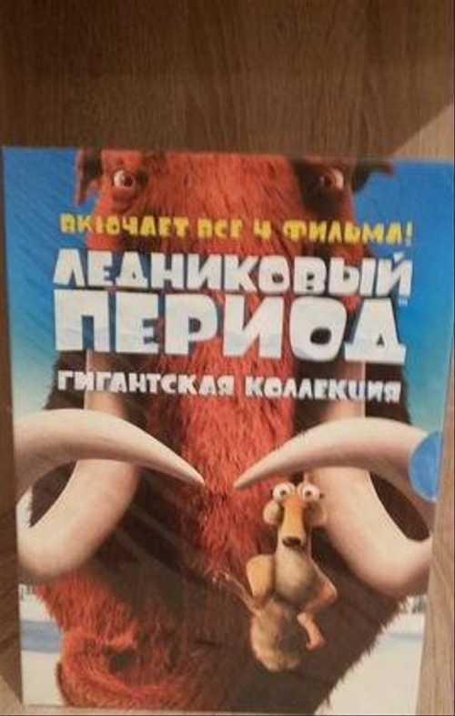 Ледниковый период DVD коллекция