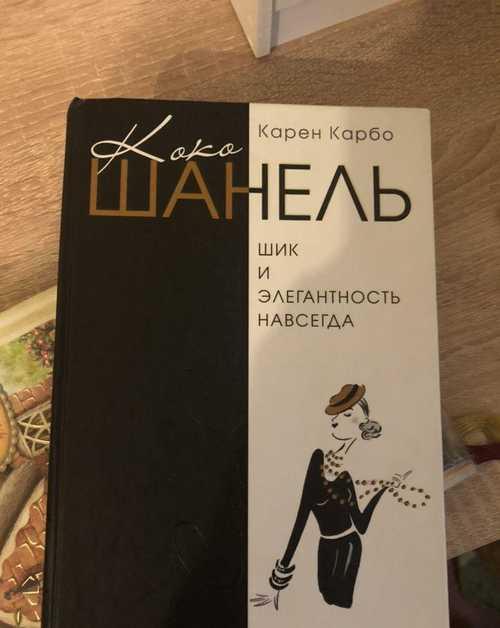 Книга про Коко Шанель. Карен Карбо