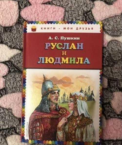 Книга А.С.Пушкина «Руслан и Людмила»