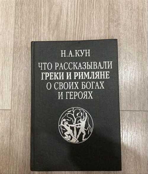 Что рассказывали греки о каждом из них. Что рассказывали греки о каждом из них