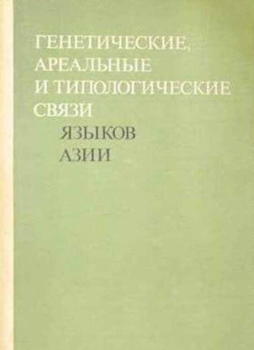 Генетические, ареальные и типол. связи языков Азии