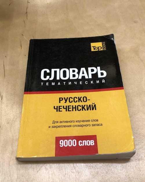 Чеченский словарь