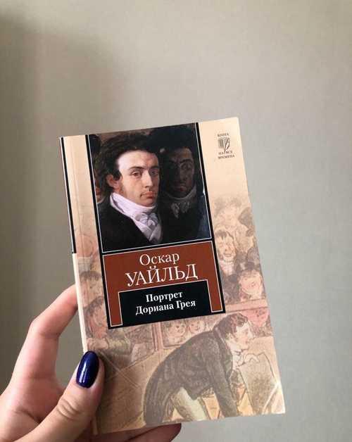 Книга. Портер Дориана Грея. Оскар Уайльд