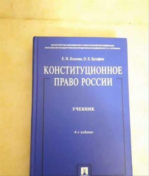 Учебник по Конституционному праву