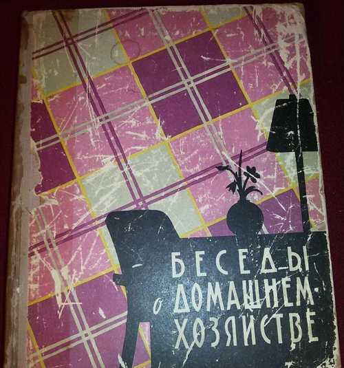 Беседы о домашнем хозяйстве 1959г