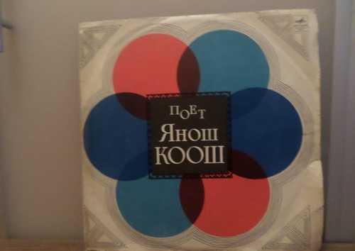Винил поёт Янош Коош и другие