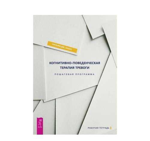 Тетрадь когнитивно поведенческая терапия. Терапия беспокойства книга. Уильям Дж. Кнаус.