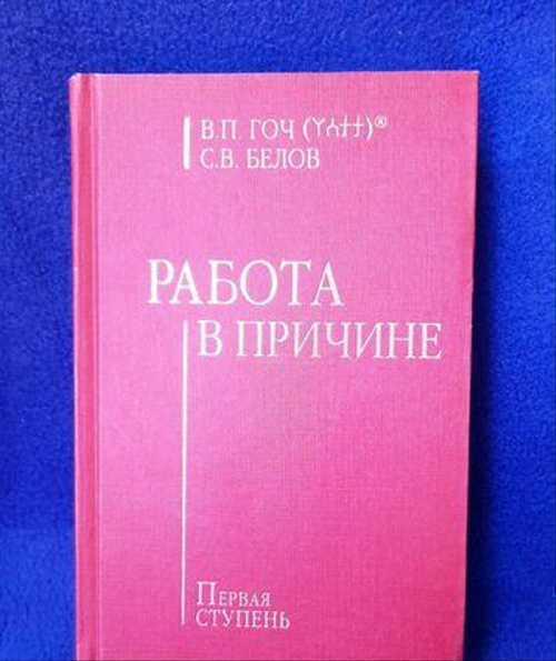 Работа в Причине - 1 ступень, Гоч В.П.,Белов С.В