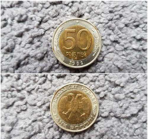 Бим 50 рублей 1992 ммд