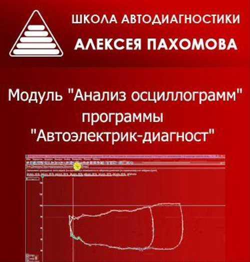 Курсы алексея пахомова пакет автоэлектрик диагност