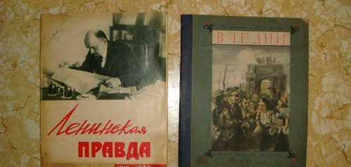 В те дни 1946 год. Ленинская правда 1962 год