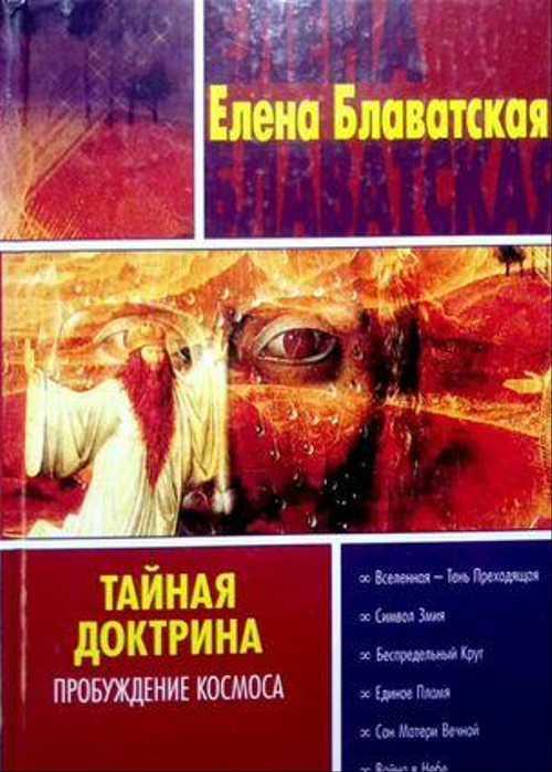 Елена Блаватская 3 книги