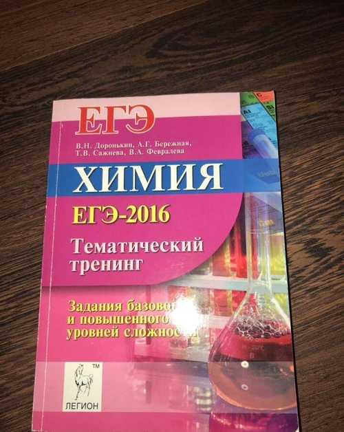 Химия егэ Тематический тренинг В.Н.Доронькин