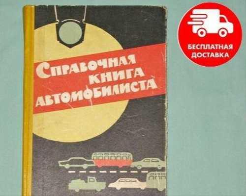 Справочная книга автомобилиста 1964 г
