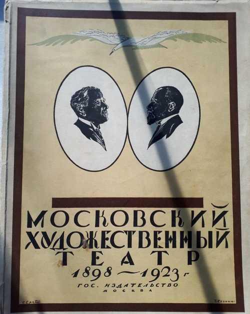 Коллекционная книга Н. Эфроса "мхт 1898-1923 годы"