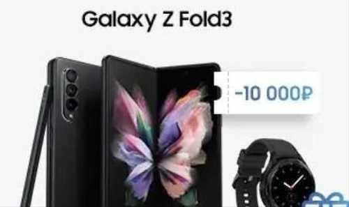 Промокод на покупку Samsung Z Fold3 с watch 4 clas