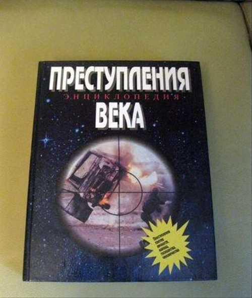 Преступления века. Энциклопедия