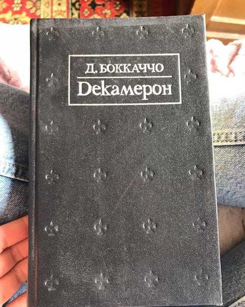 Д.Боккаччо "Декамерон"