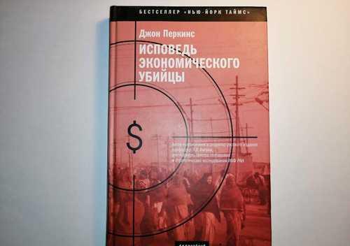 Перкинс - Исповедь экономического убийцы