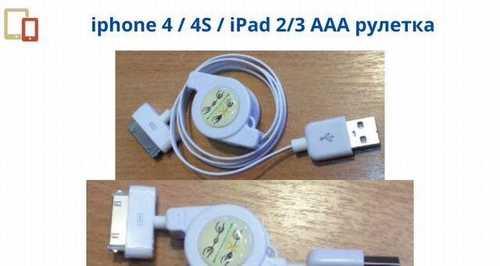 USB Кабель iPhone 3 / 4 / 4s iPad 2/3