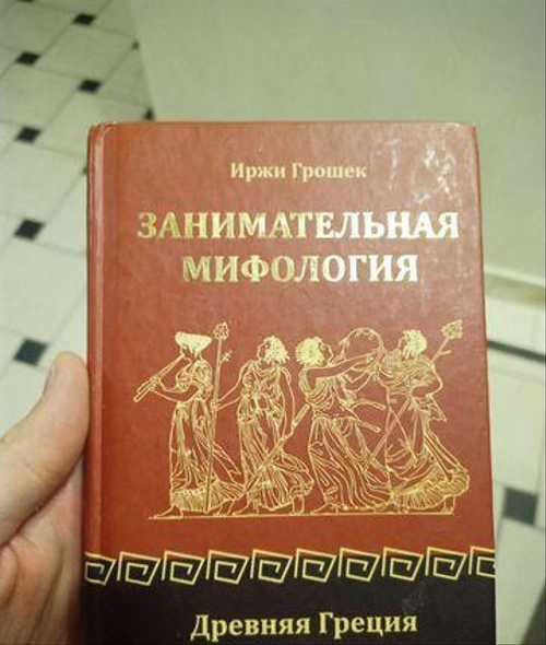 Книга Занимательная мифология Древняя греция