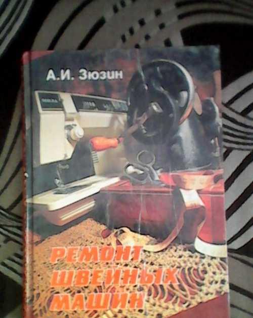 Книга "Ремонт швейных машин"