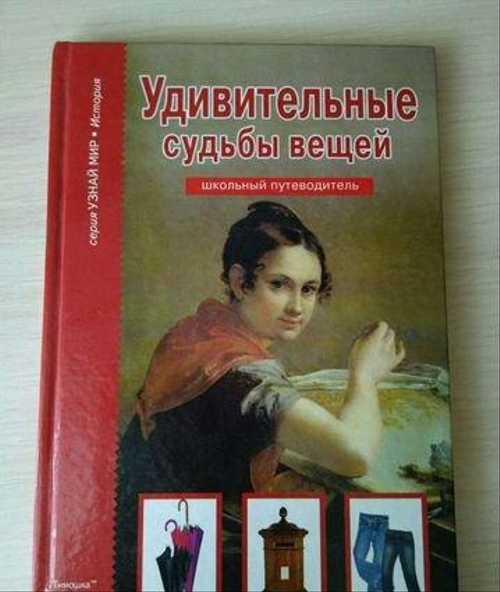 Удивительные судьбы вещей