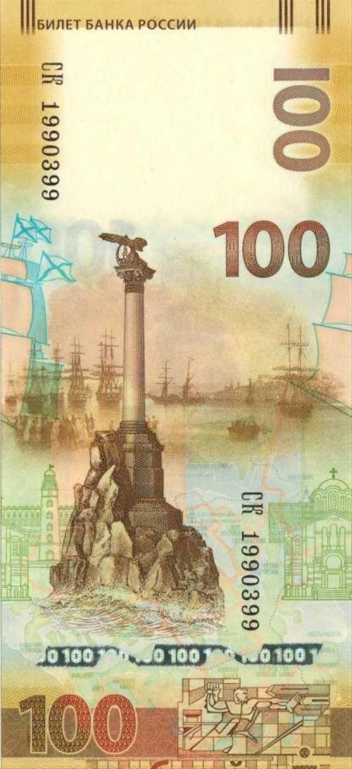 Купюра - 100 рублей юбилейная Крым и Севастополь