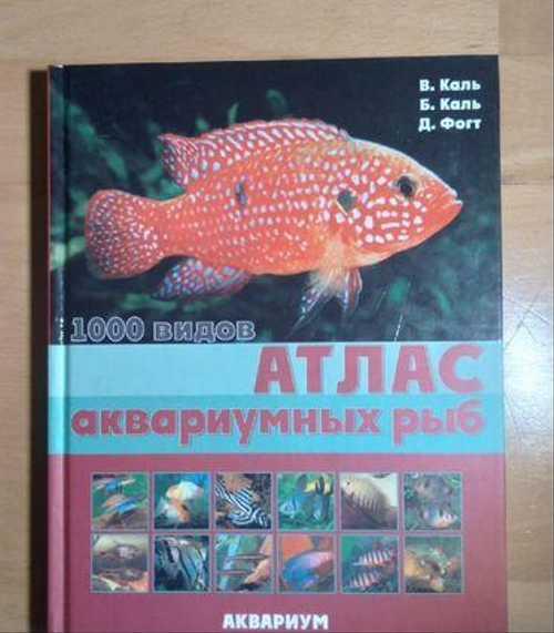 Атлас аквариумных рыб. Б. Каль, В. Каль, Д. Фогт