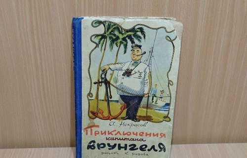 Приключения капитана Врунгеля А.Некрасов 1958г