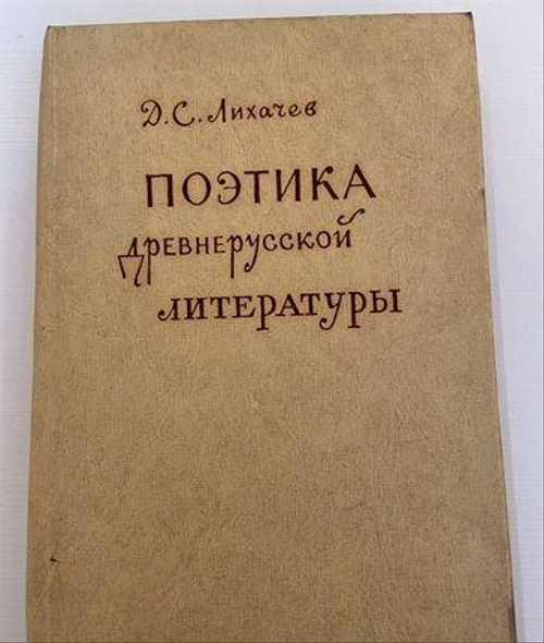 Поэтика древнерусской литературы Лихачев Дмитрий С