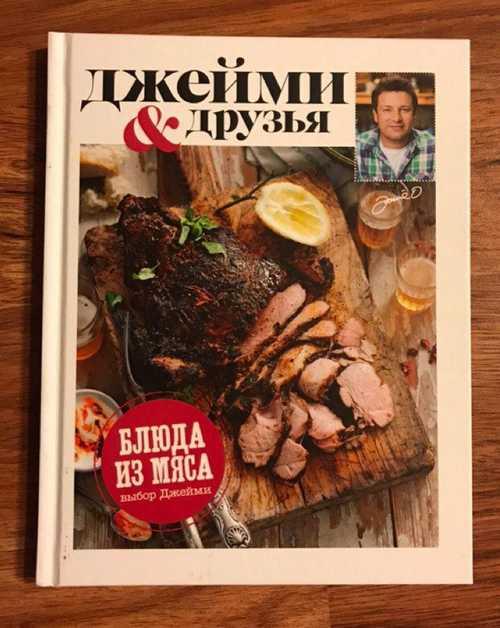 Книга Джейми Оливер. Блюда из мяса
