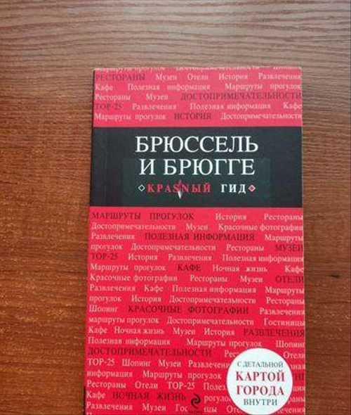 Путеводитель Красный гид. Брюссель и Брюгге