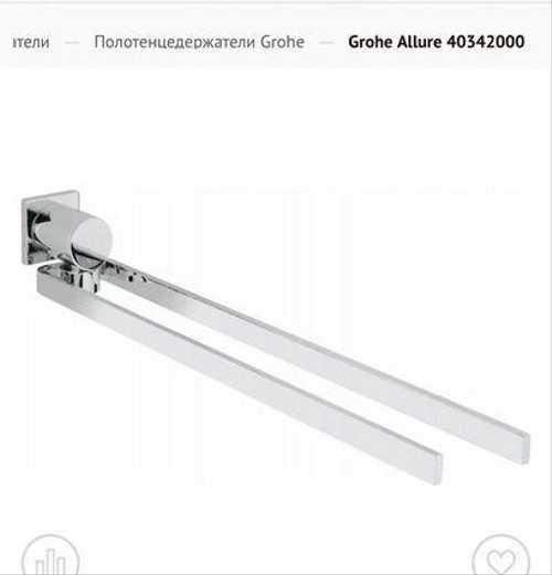 Полотенцедержатель Grohe. Новый