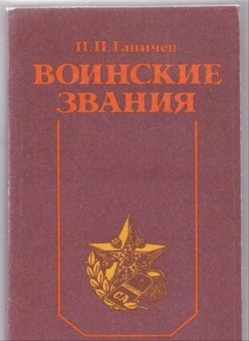 Воинские звания Ганичев изд досааф 1989 г