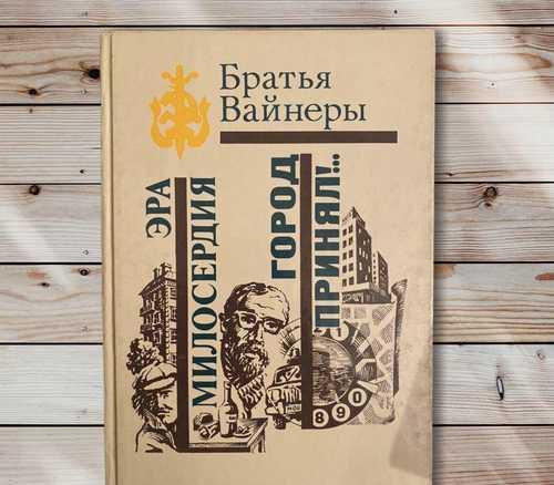 Книга братья Вайнеры