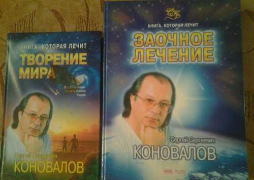 Книга, которая лечит. С.С. Коновалов