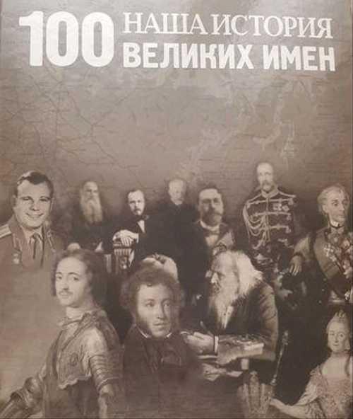 Коллекция «Наша история.100 Великих имен»