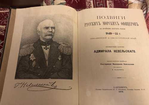 Подвиги русских морских офицеров. 1878г издания