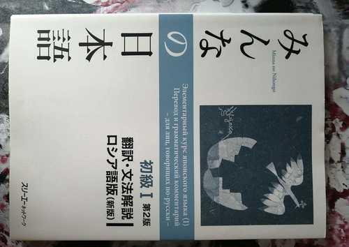 Minna no nihongo перевод и граммат.комментарий (ру