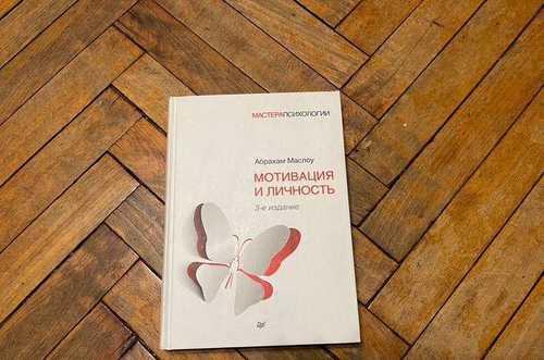 Абрахам Маслоу Мотивация и личность