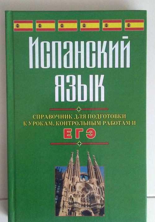 Испанский язык учебник 9 класс. Справочник по испанскому языку. Испанский язык справочник. ЕГЭ испанский язык.