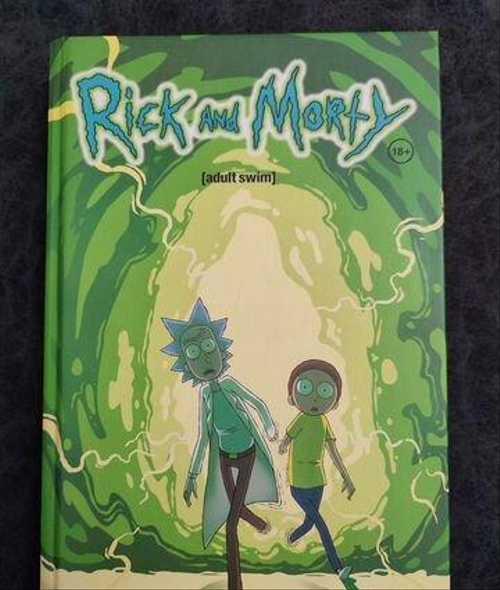 Rick And Morty (adult swim). Рик и Морти книга 1
