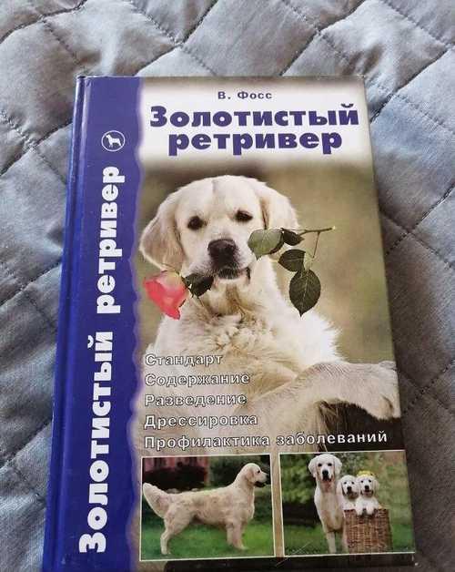 Книга Золотистый ретривер, Фосс