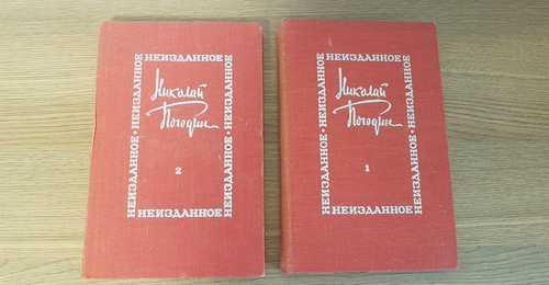 Погодин. Неизданное. 2 тома. 1969 г