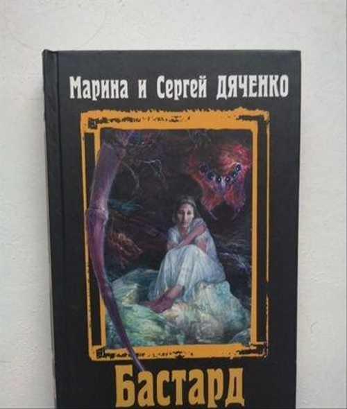 Книга Дяченко Бастард