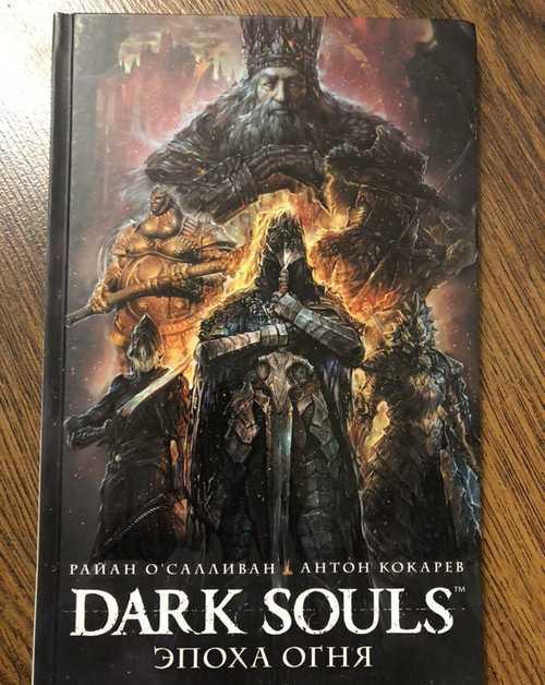 Dark Souls. Эпоха огня