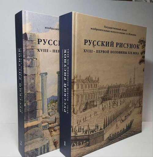 Русский рисунок 18-первой половины 19 века. 2 тома