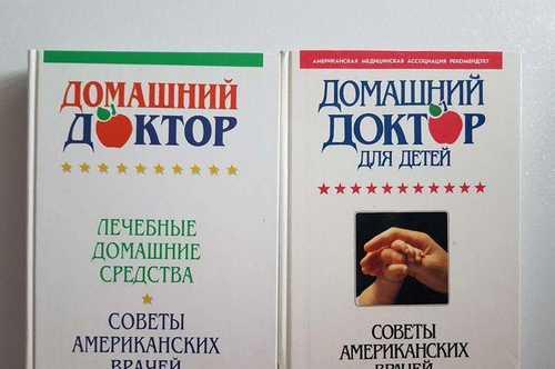 Книги "Домашний доктор. Советы американских врачей